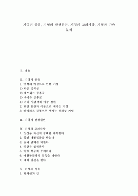 [기형][기형 종류][기형 발생원인][기형 고려사항][기형과 가축][염색체]기형의 종류, 기형의 발생원인, 기형의 고려사항, 기형과 가축 분석(기형, 기형 종류, 기형 발생원인, 기형 고려사항, 기형과 가축, 염색체)-1페이지