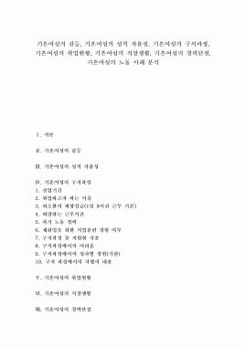 [기혼여성][기혼][여성][기혼여성 갈등][성적 자율성]기혼여성의 갈등, 기혼여성의 성적 자율성, 기혼여성의 구직과정, 기혼여성의 취업현황, 기혼여성의 직장생활, 기혼여성의 경력단절, 기혼여성의 노동 사례 분석-1페이지