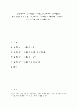 [김인규교사 누드사건][김인규][누드사건][정보통신윤리위원회]김인규교사 누드사건의 의의, 김인규교사 누드사건의 정보통신윤리위원회, 김인규교사 누드사건의 예술성, 김인규교사 누드사건의 언론보도내용 분석-1페이지