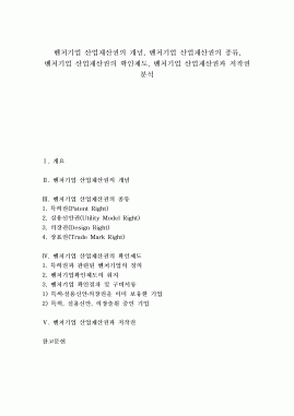 [벤처기업 산업재산권][벤처기업][벤처][산업재산권][벤처기업 산업재산권 개념]벤처기업 산업재산권의 개념, 벤처기업 산업재산권의 종류, 벤처기업 산업재산권의 확인제도, 벤처기업 산업재산권과 저작권 분석-1페이지