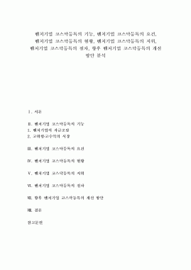 [벤처기업 코스닥등록]벤처기업 코스닥등록의 기능, 벤처기업 코스닥등록의 요건, 벤처기업 코스닥등록의 현황, 벤처기업 코스닥등록의 지위, 벤처기업 코스닥등록의 절차, 향후 벤처기업 코스닥등록 개선 방안 분석-1페이지