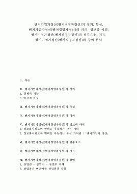 [벤처기업가]벤처기업가정신(벤처경영자정신)의 정의, 특성, 벤처기업가정신(벤처경영자정신)의 의의, 정보화 사회, 벤처기업가정신(벤처경영자정신)의 필수요소, 지표, 벤처기업가정신(벤처경영자정신)의 창업 분석-1페이지