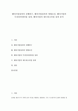 [벤처기업성과][벤처기업][벤처][기업][벤처기업성과 선행연구][벤처기업성과 영향요인]벤처기업성과의 선행연구, 벤처기업성과의 영향요인, 벤처기업의 무선인터넷사업 성과, 벤처기업의 네트워크사업 성과 분석-1페이지