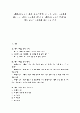 [벤처기업성장][벤처기업][벤처][기업][성장]벤처기업성장의 의의, 벤처기업성장의 단계, 벤처기업성장의 회계기능, 벤처기업성장의 정부역할, 벤처기업성장의 주의사항, 향후 벤처기업성장의 개선 과제 분석-1페이지