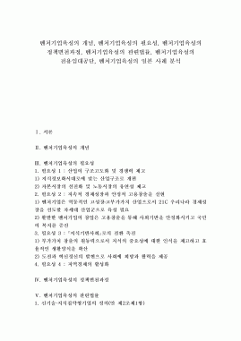 [벤처기업육성][벤처기업][벤처][기업]벤처기업육성의 개념, 벤처기업육성의 필요성, 벤처기업육성의 정책변천과정, 벤처기업육성의 관련법률, 벤처기업육성의 전용임대공단, 벤처기업육성의 일본 사례 분석-1페이지