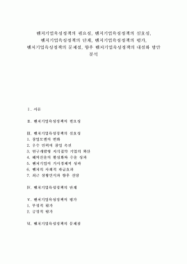 [벤처기업육성정책][벤처기업]벤처기업육성정책의 필요성, 벤처기업육성정책의 실효성, 벤처기업육성정책의 단계, 벤처기업육성정책의 평가, 벤처기업육성정책의 문제점, 향후 벤처기업육성정책의 내실화 방안 분석-1페이지