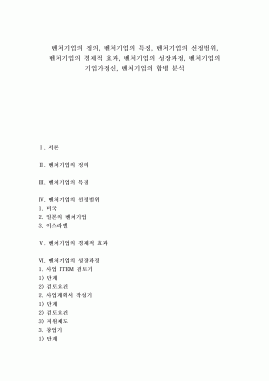 [벤처기업][벤처][기업][벤처기업 정의][벤처기업 특징]벤처기업의 정의, 벤처기업의 특징, 벤처기업의 선정범위, 벤처기업의 경제적 효과, 벤처기업의 성장과정, 벤처기업의 기업가정신, 벤처기업의 합병 분석-1페이지