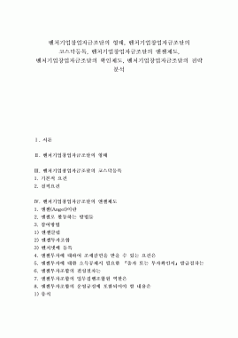 [벤처기업창업자금조달][벤처기업][창업]벤처기업창업자금조달의 형태, 벤처기업창업자금조달의 코스닥등록, 벤처기업창업자금조달의 앤젤제도, 벤처기업창업자금조달의 확인제도, 벤처기업창업자금조달의 전략 분석-1페이지