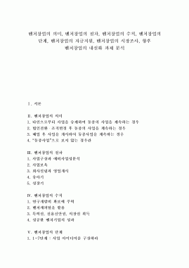 [벤처창업][벤처][창업][자금지원][시장조사]벤처창업의 의미, 벤처창업의 절차, 벤처창업의 수칙, 벤처창업의 단계, 벤처창업의 자금지원, 벤처창업의 시장조사, 향후 벤처창업의 내실화 과제 분석(벤처창업, 벤처)-1페이지