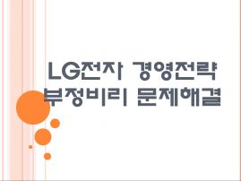 [LG전자 기업분석] LG전자 경영전략분석-부정비리(불평등) 문제해결 PPT자료-1페이지