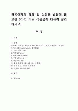 영유아기의 영양 및 성장과 발달에 필요한 5가지 기초 식품군에 대하여 정리하세요.-1페이지