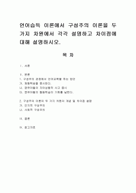 언어습득 이론에서 구성주의 이론을 두 가지 차원에서 각각 설명하고 차이점에 대해 설명.-1페이지