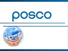 포스코 (POSCO) 기업분석 및 해외진출위한 마케팅전략분석 및 포스코 새로운 마케팅전략 제안 PPT자료-1페이지