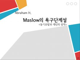 [기업과 경영] Abraham H. Maslow(매슬로)의 욕구단계설 <동기유발과 개인의 성격>.ppt-1페이지