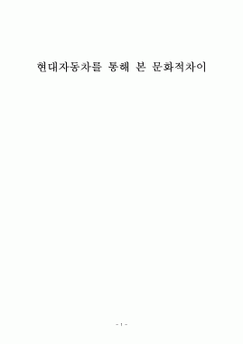 [비즈니스 커뮤니케이션] 현대자동차를 통해 본 문화적 차이-1페이지