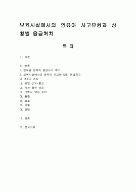 보육시설에서의 영유아 사고유형과 상황별 응급처치-1페이지