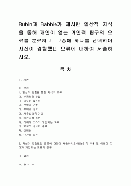 Rubin과 Babbie가 제시한 일상적 지식을 통해 개인이 얻는 개인적 탐구의 오류를 분류하고. 그중에 하나를 선택하여 자신이 경험했던 오류에 대하여 서술.-1페이지