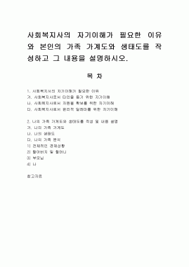 사회복지사의 자기이해가 필요한 이유와 본인의 가족 가계도와 생태도를 작성하고 그 내용을 설명.-1페이지