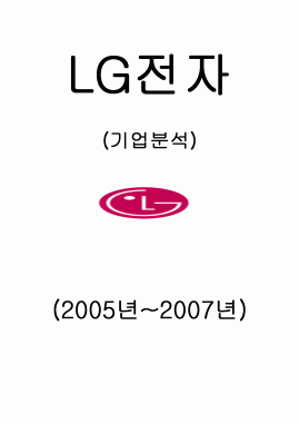 LG전자의 기업분석 및 경영분석(경영전략)-1페이지