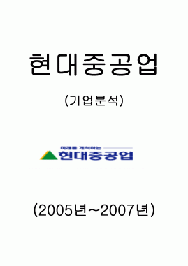 현대중공업의 기업분석 및 경영분석(경영전략)-1페이지