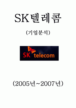 SK텔레콤 (SKT)의 기업분석 및 경영분석(경영전략)-1페이지