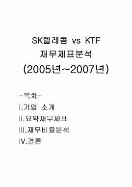 SK텔레콤(SKT)와 KTF 재무제표분석 (2005년 ~2007년)-1페이지