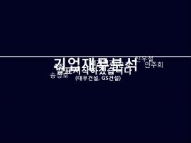 [재무분석]대우건설, GS건설의 재무제표분석 (2005년~2007년)-1페이지