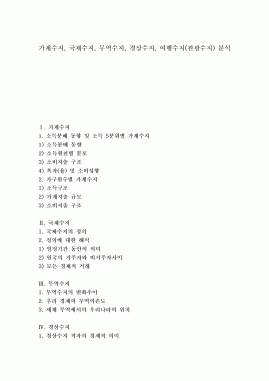 [수지][가계수지][국제수지][무역수지][경상수지][여행수지][관광수지][가계][국제][무역][경상][여행][관광]가계수지, 국제수지, 무역수지, 경상수지, 여행수지(관광수지) 분석(수지, 가계수지, 국제수지,무역수지)-1페이지