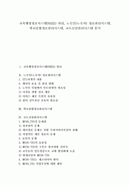 [시스템관리][정보관리][교육행정정보시스템 관리][노숙인 정보관리시스템][학교종합정보관리시스템]교육행정정보시스템(NEIS) 관리, 노숙인(노숙자) 정보관리시스템, 학교종합정보관리시스템, 교도신상관리시스템-1페이지