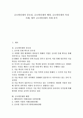 [글로벌인재][글로벌][인재][글로벌인재 중요성][글로벌인재 배경][글로벌인재 육성 사례][향후 글로벌인재 과제]글로벌인재의 중요성, 글로벌인재의 배경, 글로벌인재의 육성 사례, 향후 글로벌인재의 과제 분석-1페이지