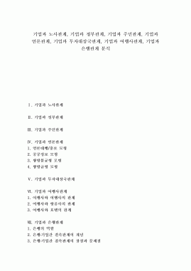 [기업 관계][기업][기업과 노사관계][기업과 정부관계][기업과 주민관계]기업과 노사관계, 기업과 정부관계, 기업과 주민관계, 기업과 언론관계, 기업과 투자대상국관계, 기업과 여행사관계, 기업과 은행관계 분석-1페이지