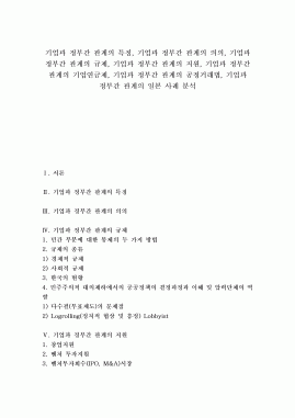 기업과 정부간 관계의 특징, 기업과 정부간 관계의 의의, 기업과 정부간 관계의 규제, 기업과 정부간 관계의 지원, 기업과 정부간 관계 기업연금제, 기업과 정부간 관계 공정거래법, 기업과 정부간 관계 일본 사례-1페이지