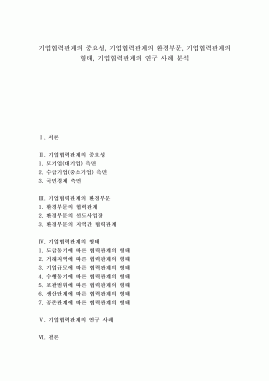 [기업협력관계][기업][협력관계][기업협력관계 중요성][기업협력관계 환경부문][기업협력관계 형태]기업협력관계의 중요성, 기업협력관계의 환경부문, 기업협력관계의 형태, 기업협력관계의 연구 사례 분석-1페이지