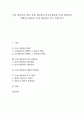 [농업 생산성][농업][생산성][농업 생산성 원인][농업 생산성 총요소생산성][농업 생산성 개별요소생산성]농업 생산성의 원인, 농업 생산성의 총요소생산성, 농업 생산성의 개별요소생산성, 농업 생산성의 중국 사례-1페이지