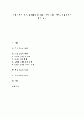 [농업산출][농업][산출][농업산출 정의][농업산출 대상][농업산출 범위][농업산출 추계]농업산출의 정의, 농업산출의 대상, 농업산출의 범위, 농업산출의 추계(농업산출, 농업, 산출, 농업산출 정의, 농업산출 대상)-1페이지