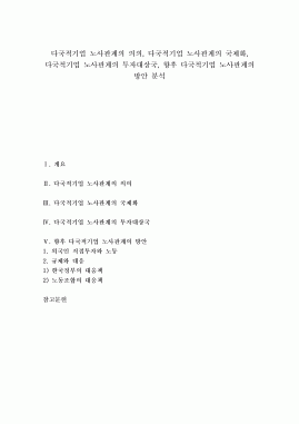 [다국적기업 노사관계][다국적기업][노사관계][노사][기업][노무][노동자]다국적기업 노사관계의 의의, 다국적기업 노사관계의 국제화, 다국적기업 노사관계의 투자대상국, 향후 다국적기업 노사관계의 방안 분석-1페이지