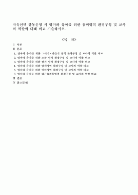 자유선택 활동운영 시 영아와 유아를 위한 흥미영역 환경구성 및 교사의 역할에 대해 비교 기술하시오.-1페이지