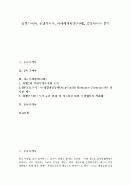 [아시아][동북아시아][동남아시아][아시아태평양][아태][중앙아시아][동북아]동북아시아, 동남아시아, 아시아태평양(아태), 중앙아시아 분석(아시아, 동북아시아, 동남아시아, 아시아태평양, 아태, 중앙아시아)-1페이지