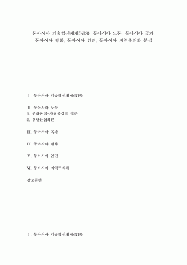 [동아시아][동아시아 기술혁신체제][동아시아 노동][동아시아 국가][동아시아 평화][동아시아 인권]동아시아 기술혁신체제(NIS), 동아시아 노동, 동아시아 국가, 동아시아 평화, 동아시아 인권, 동아시아 지역주의화-1페이지