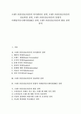 [브랜드자산][상표자산]브랜드자산(상표자산)의 아이덴티티 전략, 브랜드자산(상표자산)의 상표확장 전략, 브랜드자산(상표자산)의 통합적 마케팅커뮤니케이션(IMC) 전략, 브랜드자산(상표자산)의 활용 전략 분석-1페이지