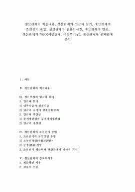 [생산관계][생산][임금][물가]생산관계의 핵심내용, 생산관계의 임금과 물가, 생산관계의 조선전기 농업, 생산관계의 컴퓨터시장, 생산관계의 언론, 생산관계의 NGO(시민단체, 비정부기구), 생산관계와 분배관계-1페이지