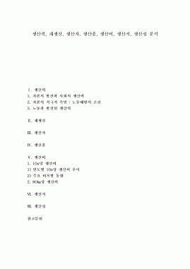 [생산][생산력][재생산][생산자][생산품][생산비][생산직][생산성][기업][제품][소비자]생산력, 재생산, 생산자, 생산품, 생산비, 생산직, 생산성 분석(생산력, 재생산, 생산자, 생산품, 생산비, 생산직, 생산성)-1페이지