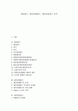 [생산함수][생산][함수][생산경계함수][생산비용함수][비용][생산력][생산성][기업][제품]생산함수, 생산경계함수, 생산비용함수(생산함수, 생산, 함수, 생산경계함수, 생산비용함수, 비용, 생산력, 생산성, 기업)-1페이지