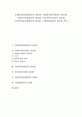 [정보화][손해보험사위험관리]손해보험사위험관리의 정보화, 자원봉사업무관리의 정보화, 기업인적자원관리의 정보화, 부동산업무관리의 정보화, 인터넷이용통계관리의 정보화, 고래자원관리의 정보화 분석-1페이지