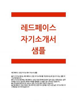 [레드페이스자기소개서] 레드페이스자소서_레드페이스신입자소서_레드페이스(redface)자기소개서_레드페이스채용지원동기자소서_레드페이스자소서지원동기입사후포부_레드페이스자소서(레드페이스-1페이지