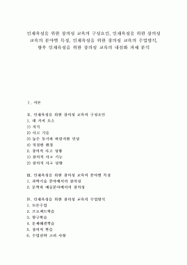 [인재육성][창의성 교육]인재육성을 위한 창의성 교육의 구성요인, 인재육성을 위한 창의성 교육의 분야별 특징, 인재육성을 위한 창의성 교육의 수업방식, 향후 인재육성을 위한 창의성 교육의 내실화 과제 분석-1페이지