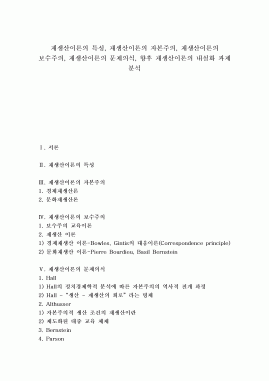 [재생산이론][재생산][생산][자본주의][보수주의][문제의식][재생산이론 내실화 과제]재생산이론의 특성, 재생산이론의 자본주의, 재생산이론의 보수주의, 재생산이론의 문제의식, 향후 재생산이론의 내실화 과제-1페이지