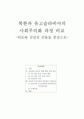 북한과 유고슬라비아의 사회주의과정 비교-1페이지