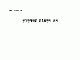 청각장애학교 교육과정 변천사-1페이지