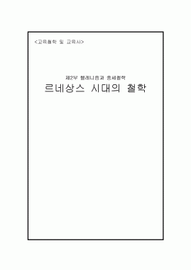 르네상스시대의 철학-1페이지